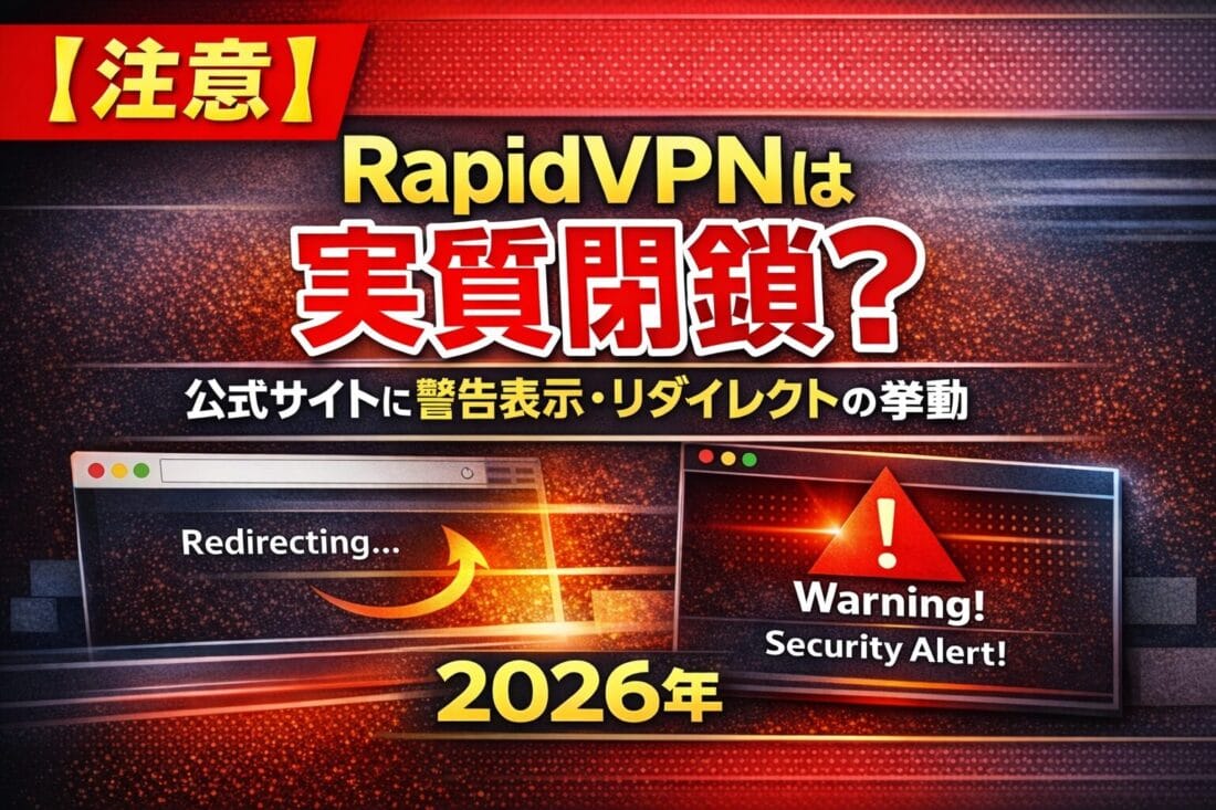 RapidVPNは実質閉鎖？【2026年最新】公式サイト状況と中国対応の代替VPN